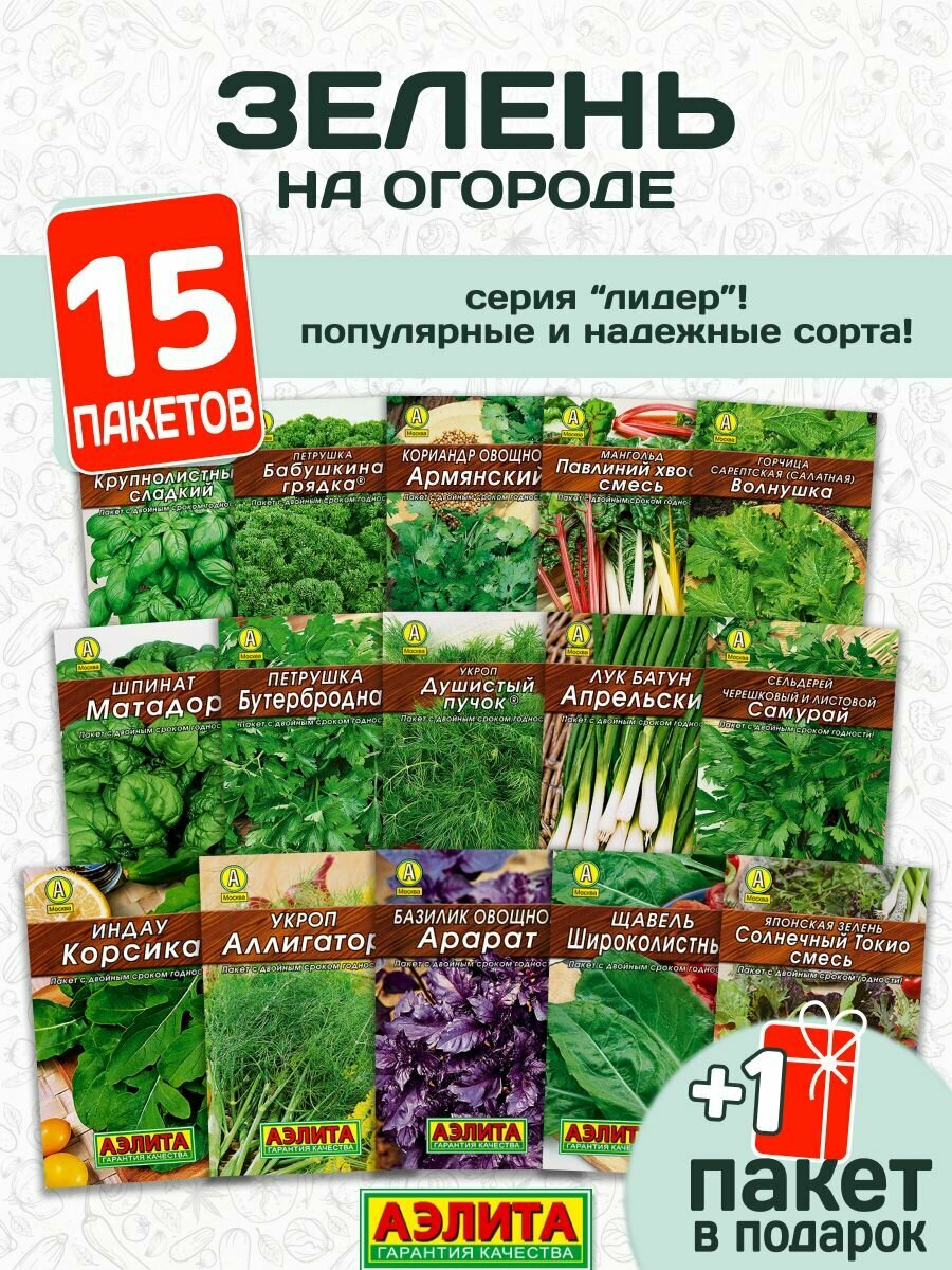 Набор семян Зелени на огороде серия лидер 15 пакетов для посева на дачу огородные культуры