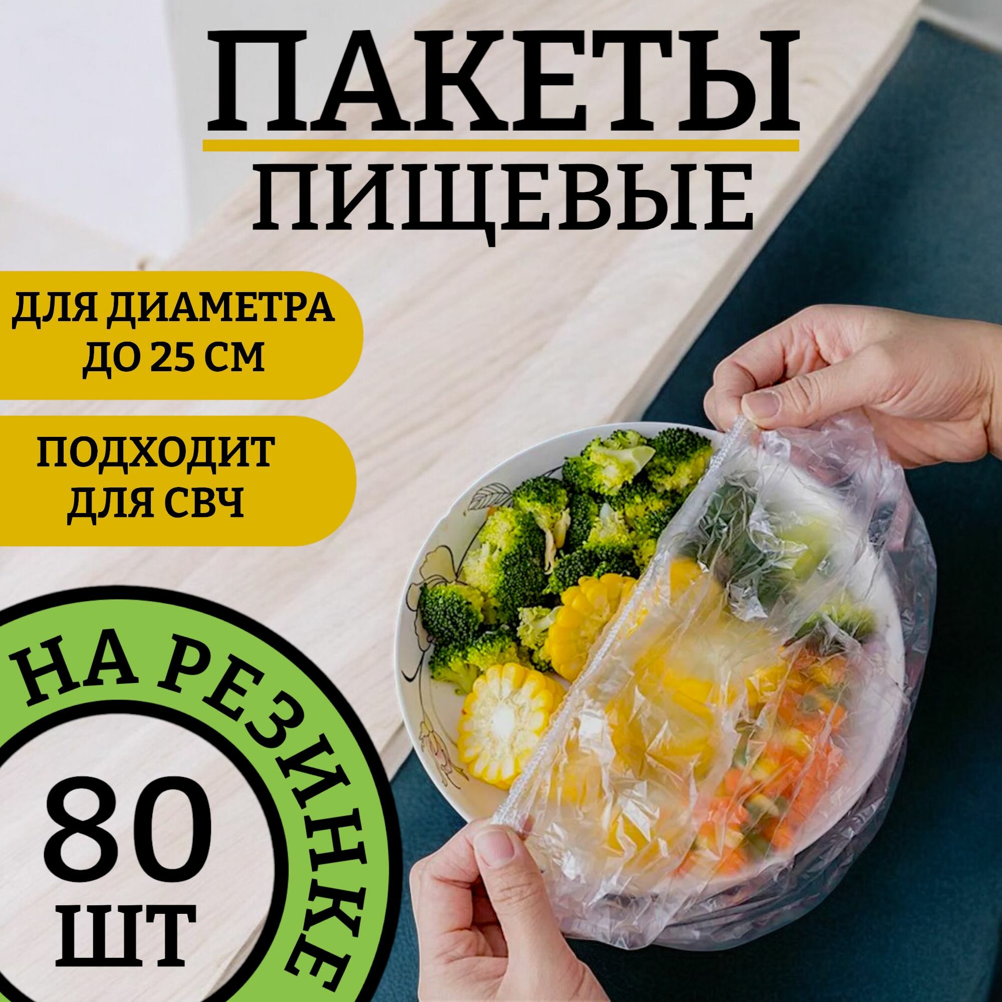 80 шт! Крышка-чехол, пищевые пакеты на резинке 80 штук