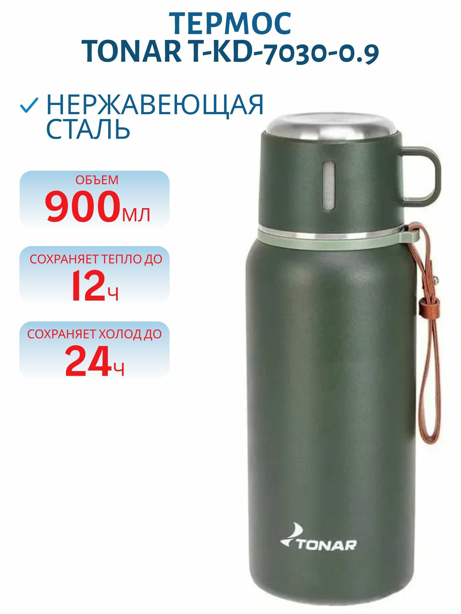 Термос TONAR (Тонар) T-KD-7030-0.9, 900 мл, цвет хаки, Тонар