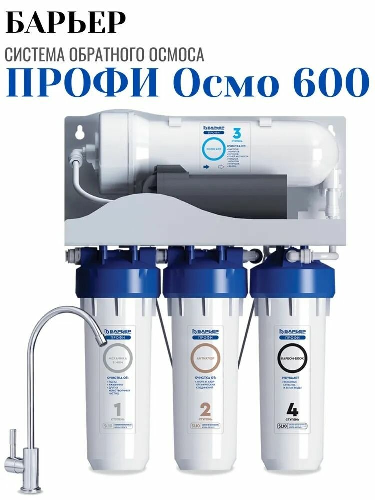 Барьер Фильтр профи Осмо 600 Система обратного осмоса