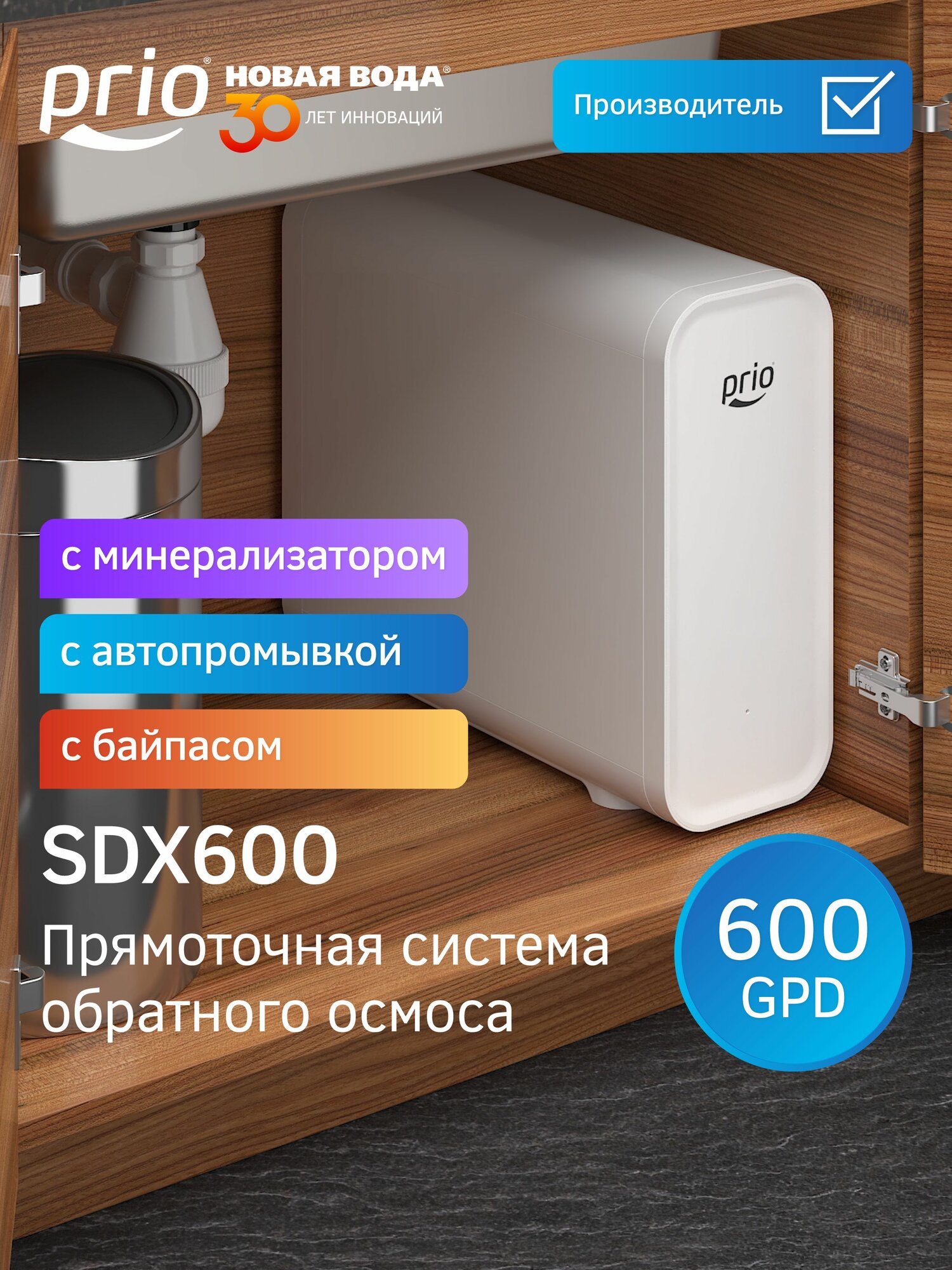 Прямоточная система обратного осмоса Prio SDX600 Avantgarde 600 GPD Мембрана Toray (Япония)