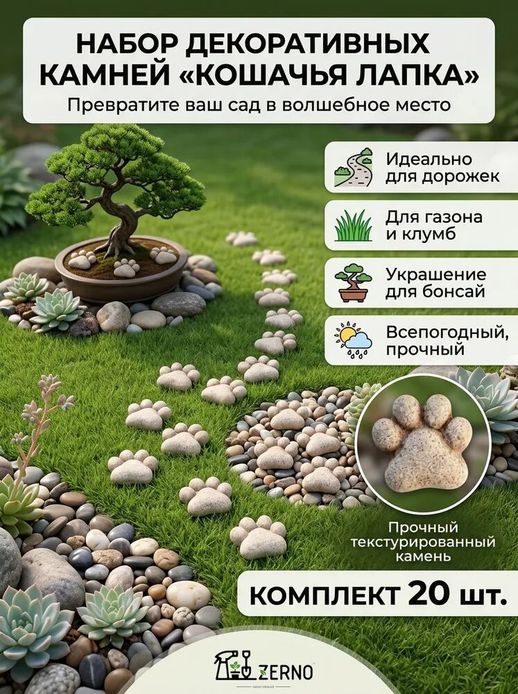 ZERNO Набор декоративных камней "Кошачья лапка", 20 шт, имитация камня, для сада, горшков с суккулентами и бонсай, прочные, всепогодные
