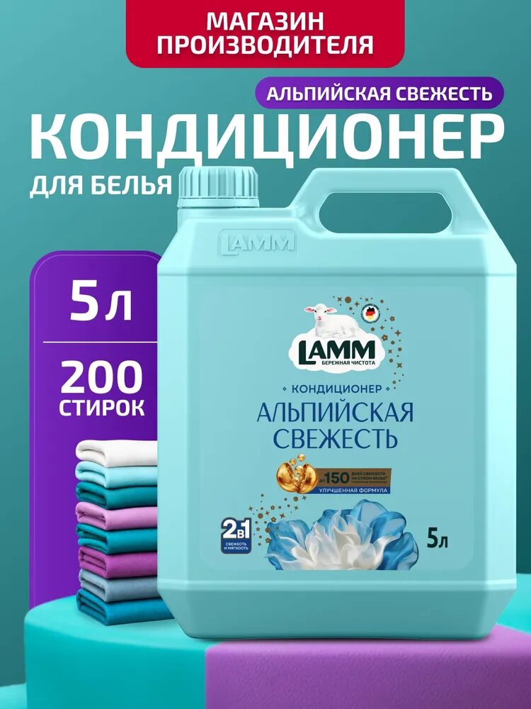 Кондиционер для белья LAMM "Альпийская свежесть" ополаскиватель для всех типов тканей универсальный концентрат антистатик 5 л