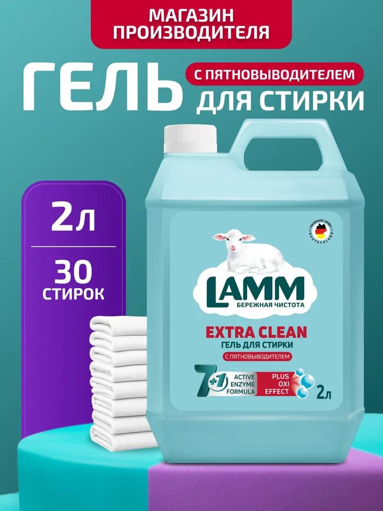 LAMM Гель для стирки, "Extra Clean" 2 л, с пятновыводителем, концентрат, бесфосфатный