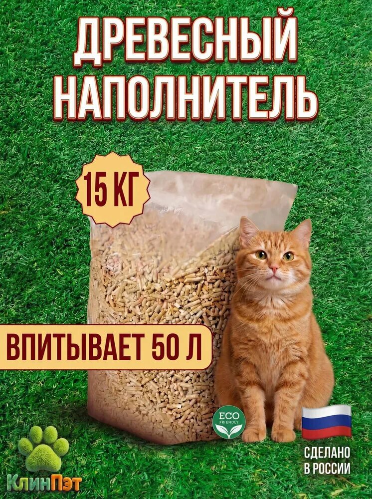 Наполнитель Древесный Впитывающий Хвойный 15000г.