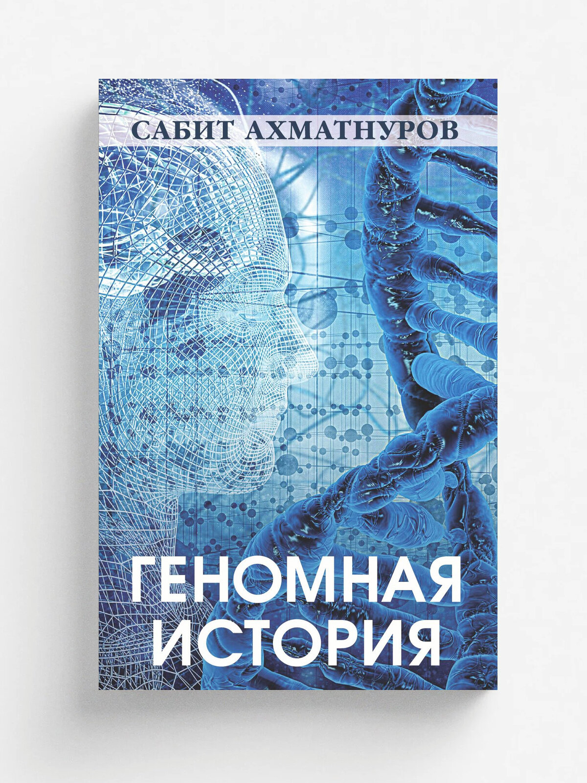 Геномная история