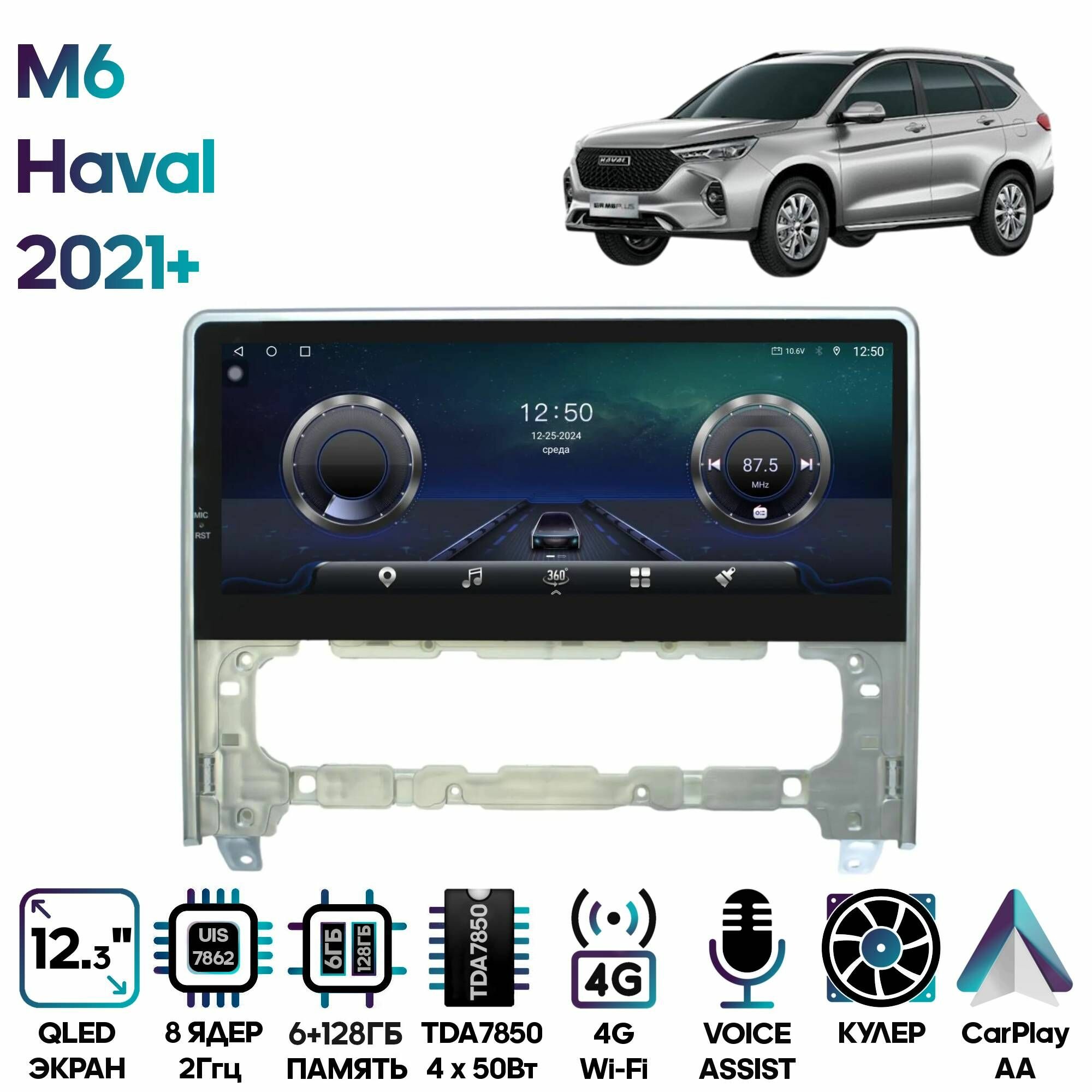 Магнитола Haval M6 2021+ / 12.3 дюйма, 8/128GB, 8 ядер, DSP, 4G, Android 10