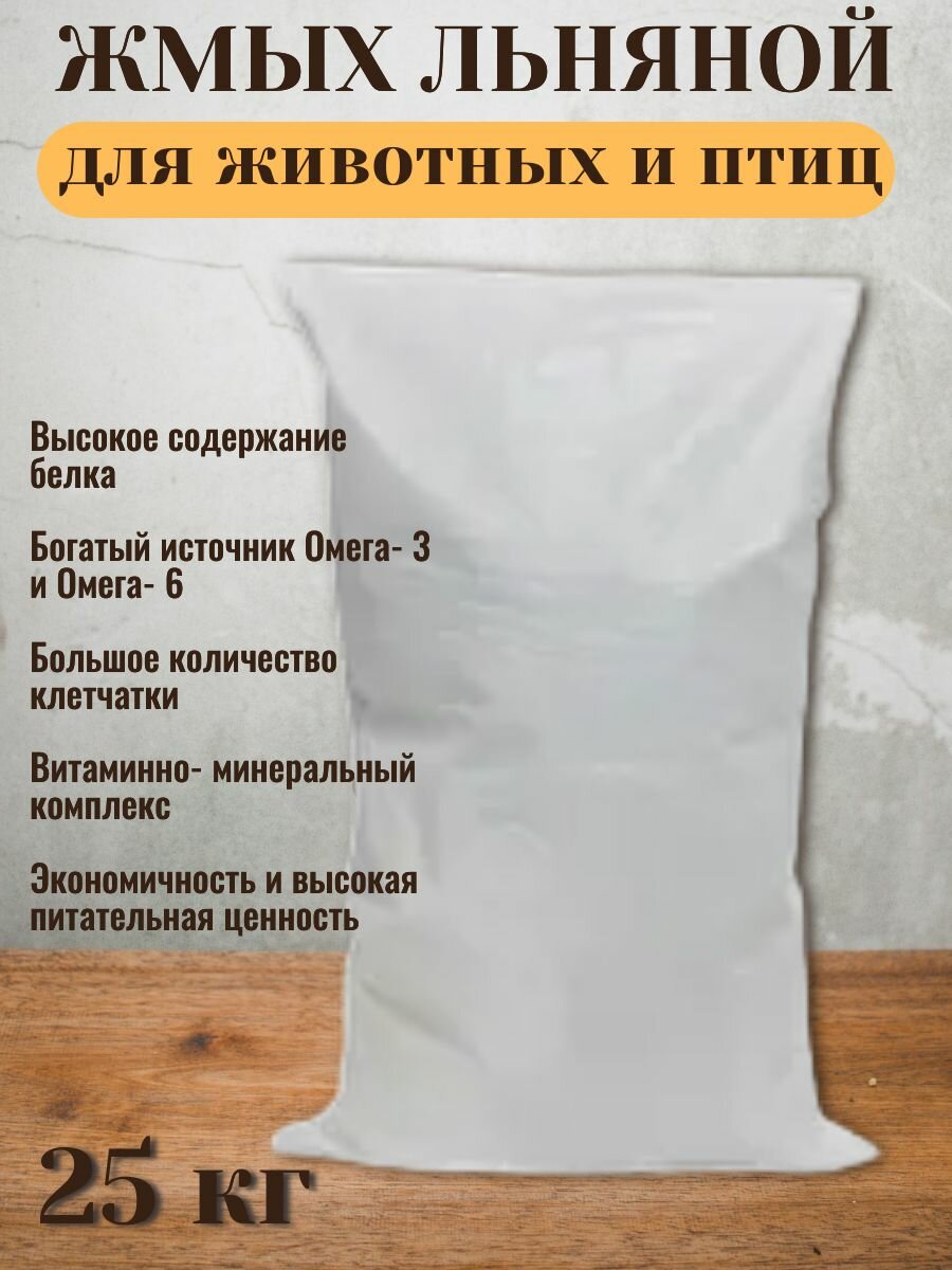 Жмых льняной кормовой для животных, гранулированный, 25 кг