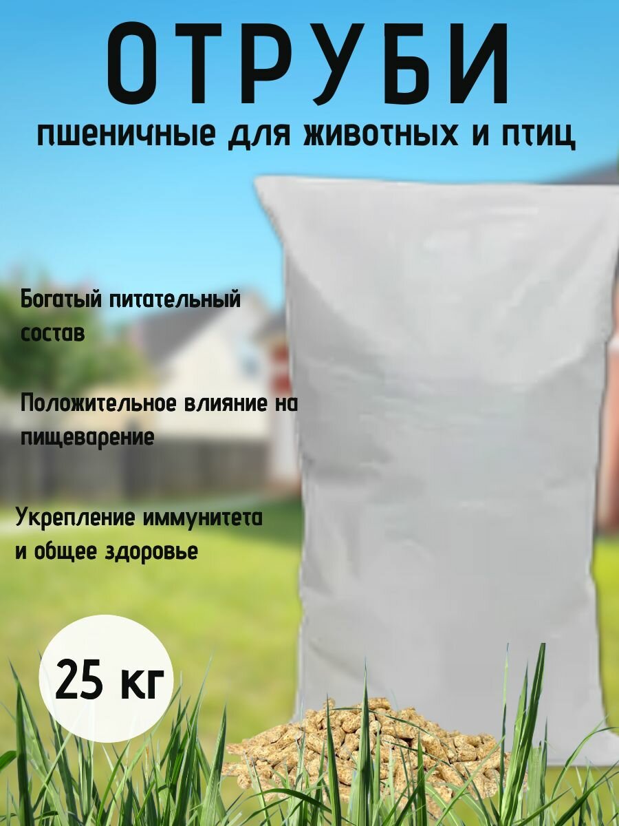 Отруби пшеничные для животных и птиц, 25 кг