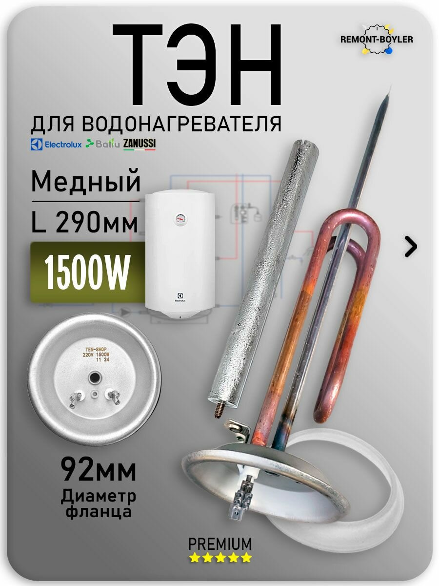 Тэн RF 1500W/220V, фланец 92мм для Electrolux, Zanussi, Ballu, с анодом и прокладкой, медный "клеммы-мама"