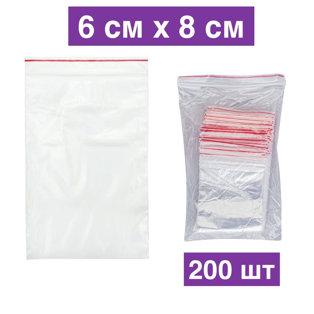 Зип пакеты, пакеты фасовочные 6 см х 8 см, 200 шт