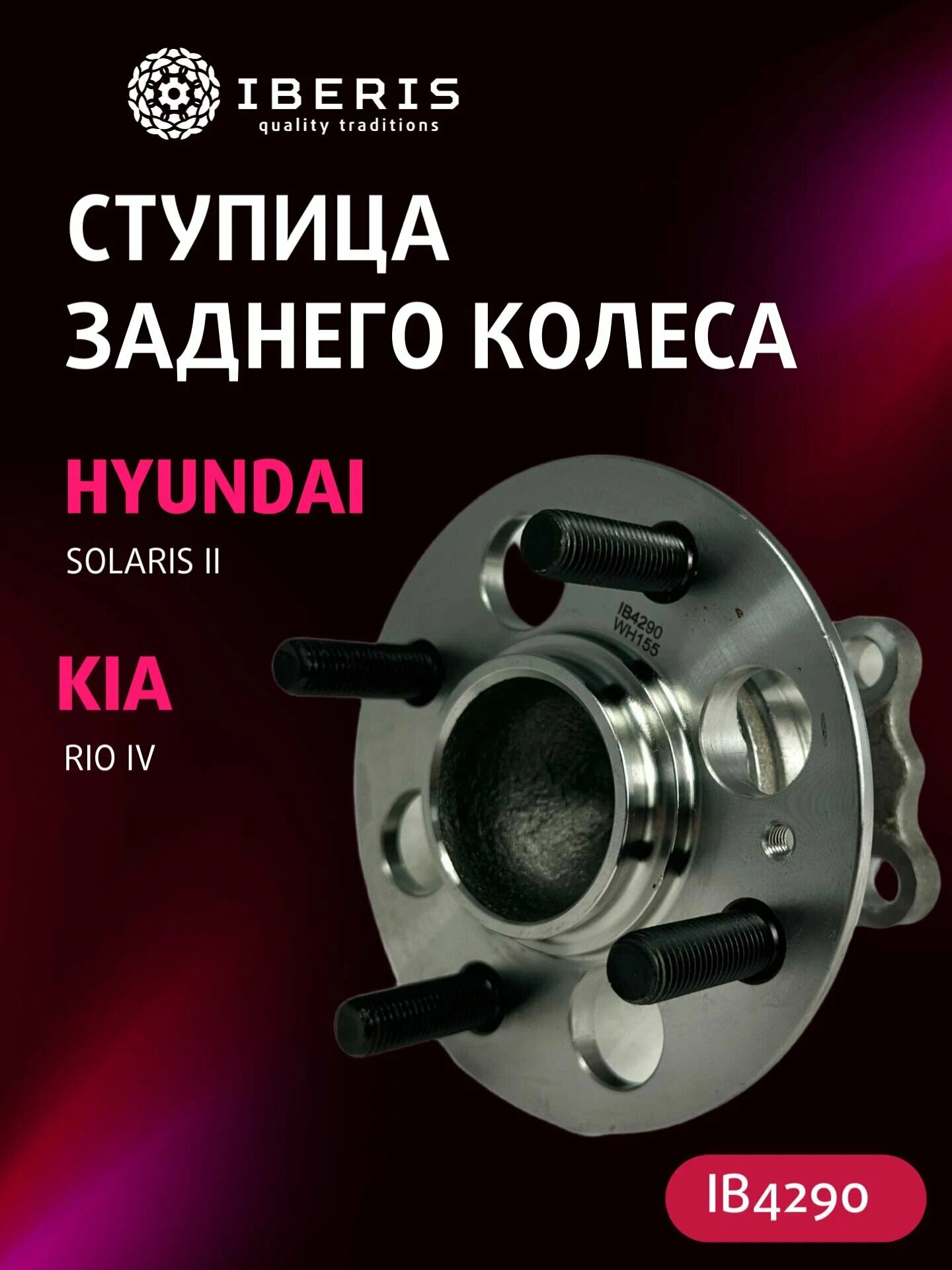 Ступица колеса ЗАД HUYNDAI SOLARIS II 17 / KIA RIO IV 17 (с ABS) IBERIS IB4290