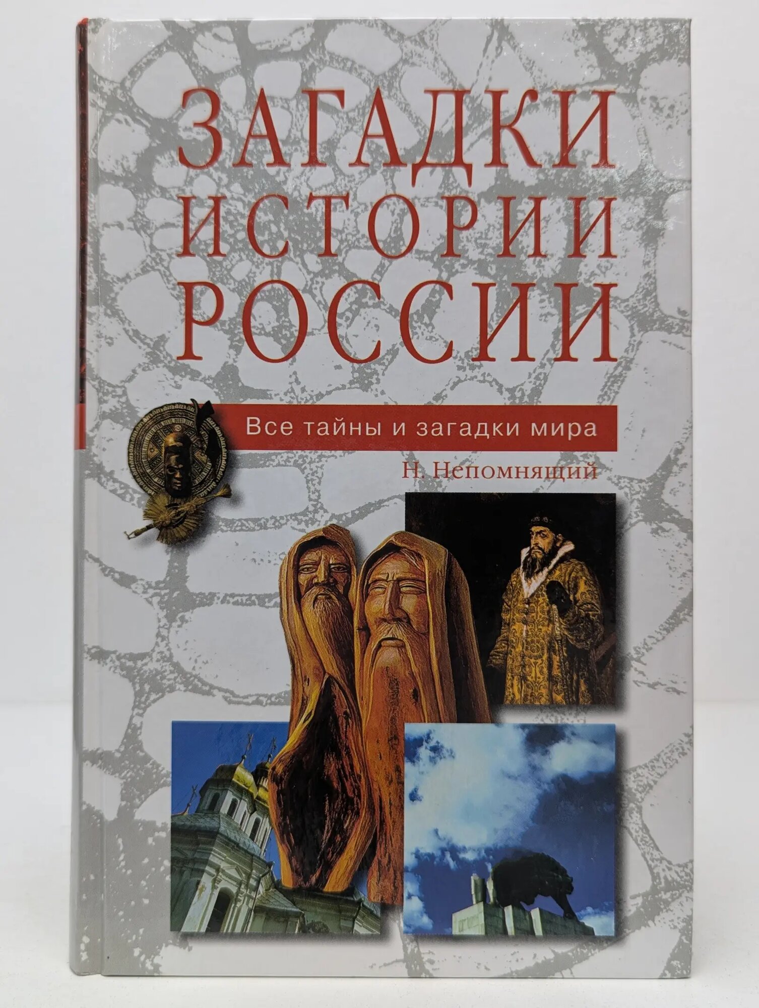 Все тайны и загадки мира. Загадки истории России Непомнящий Николай Николаевич (сост.) 2004