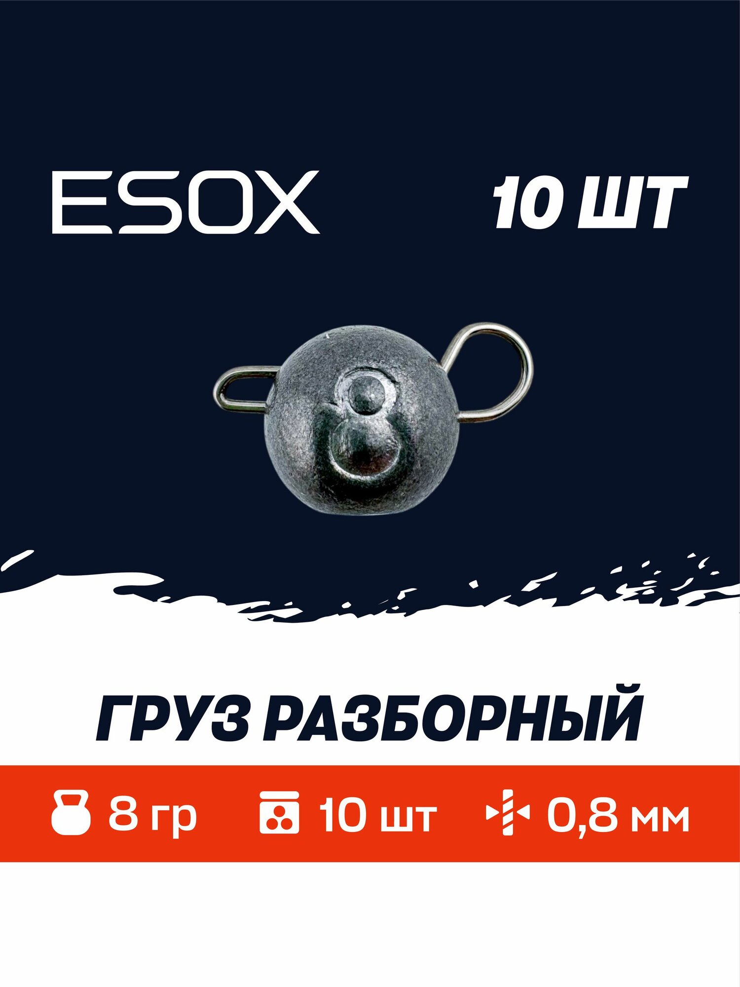 Груз разборный "Чебурашка" 8гр. (10шт) для рыбалки ESOX