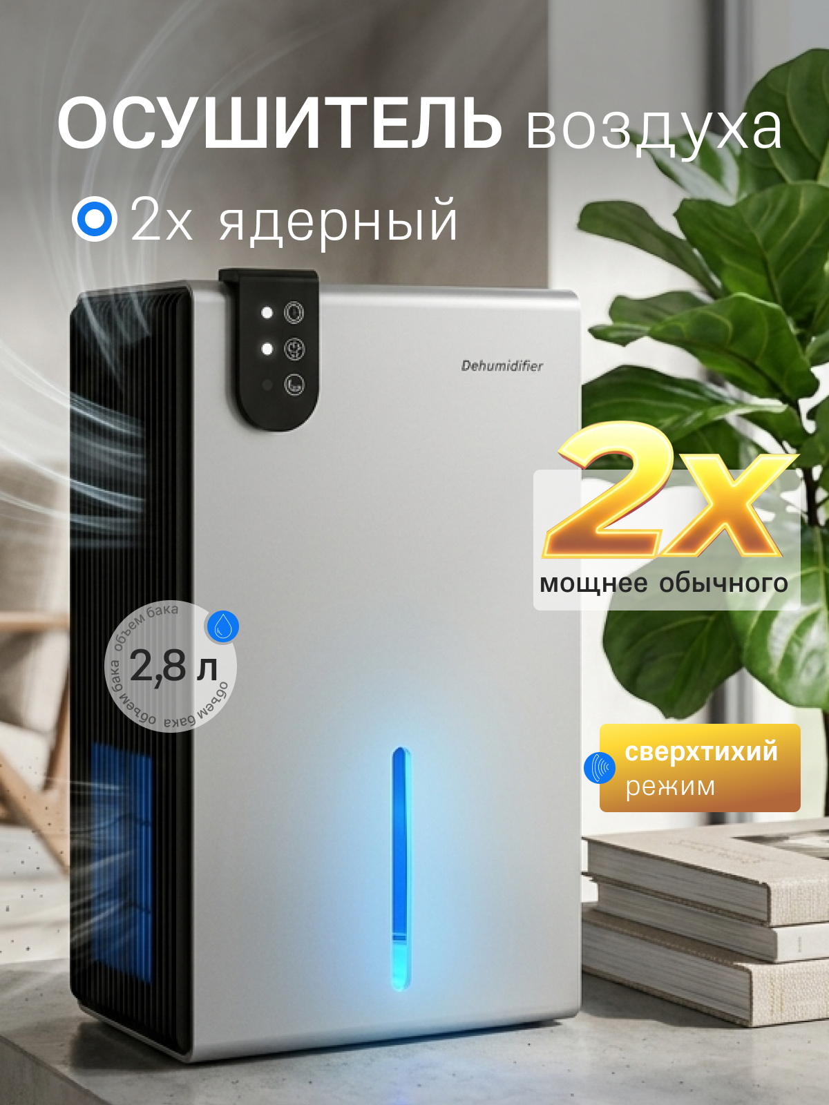 Осушитель воздуха, двухъядерный, сенсорное управление, площадь до 70 м²