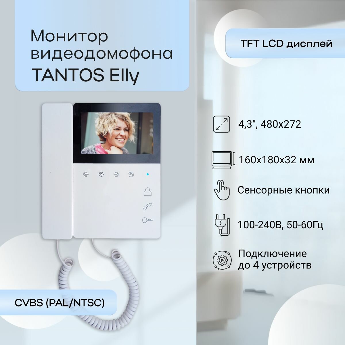 Видеодомофон для квартиры Tantos Elly с трубкой (монитор), белый