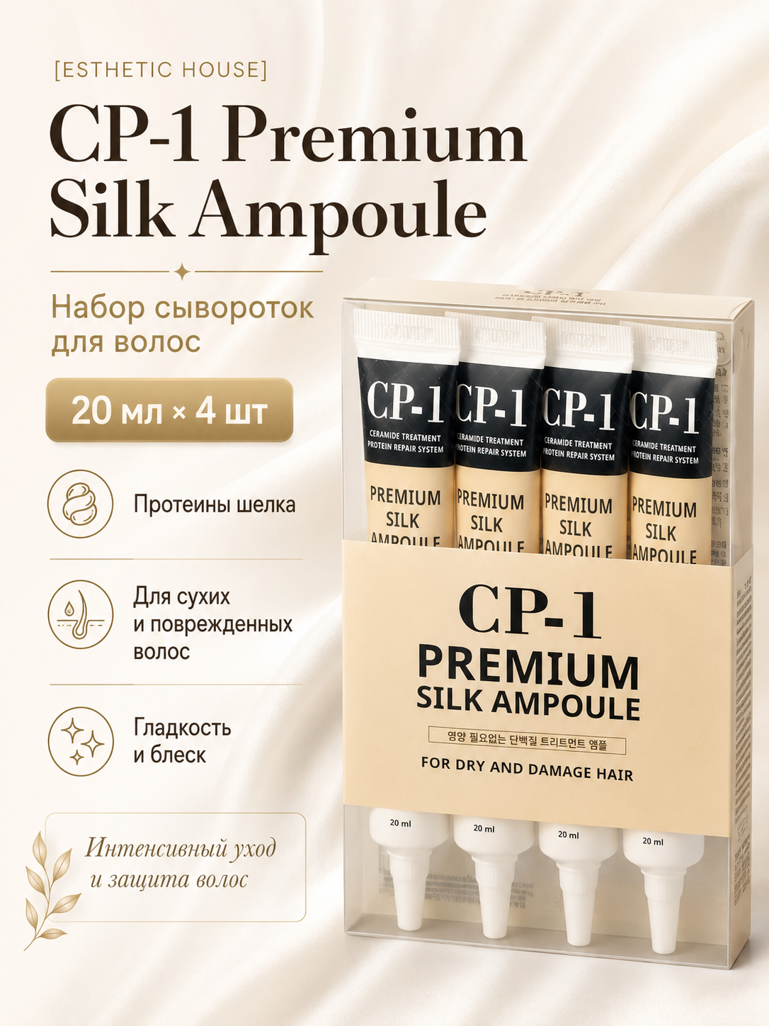 [ESTHETIC HOUSE] набор Сыворотка для волос протеины шелка CP-1 Premium Silk Ampoule, 20мл*4шт