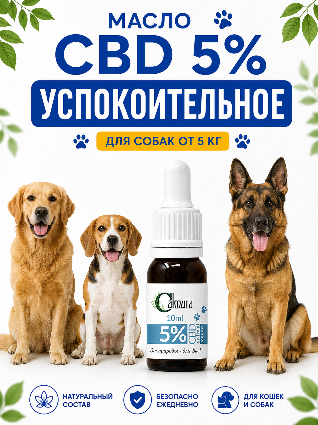 Успокоительное для собак от 5 кг. CBD масло 5%
