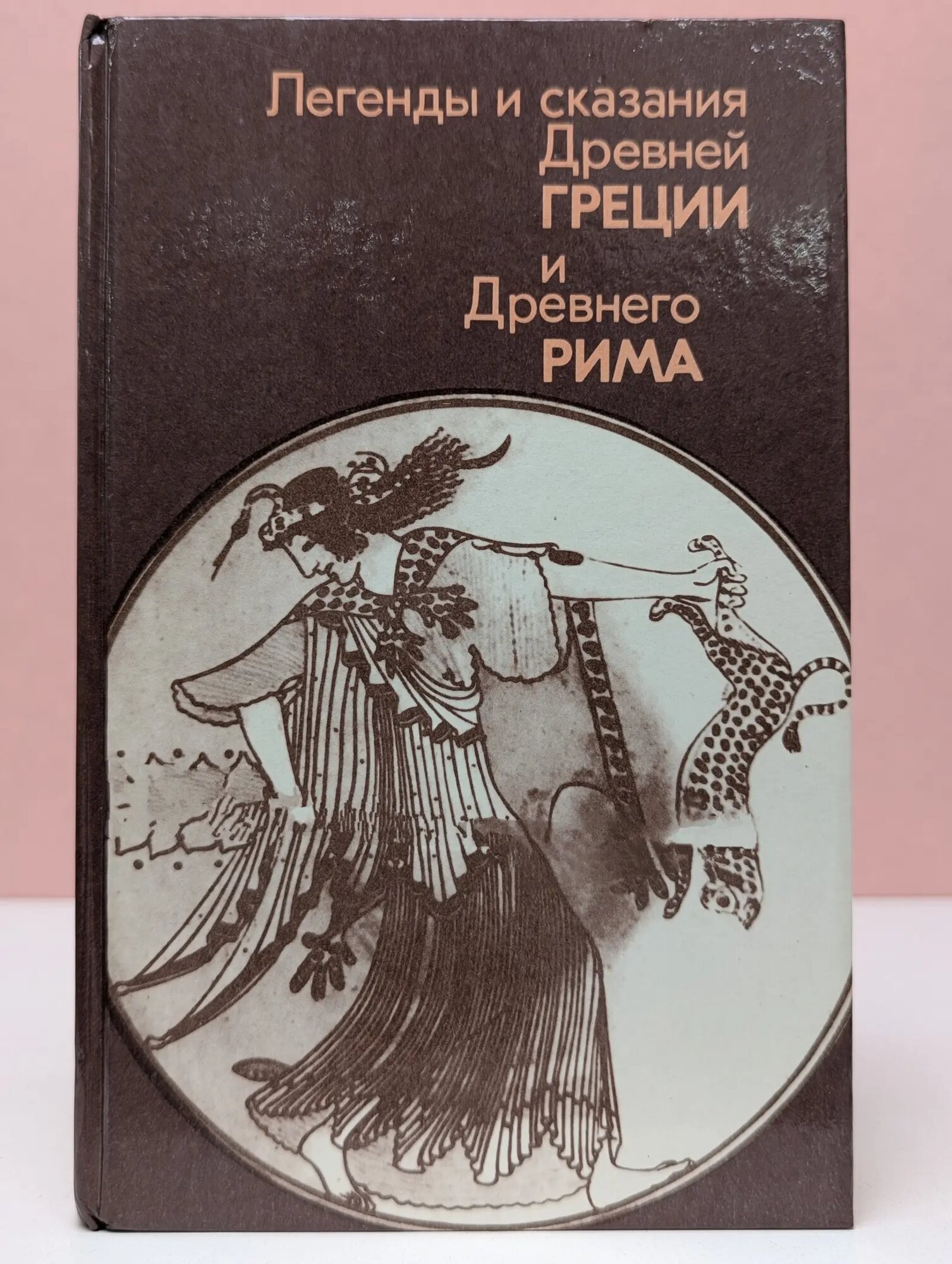 Легенды и сказания Древней Греции и Древнего Рима Нейхардт Алла Александровна 1987