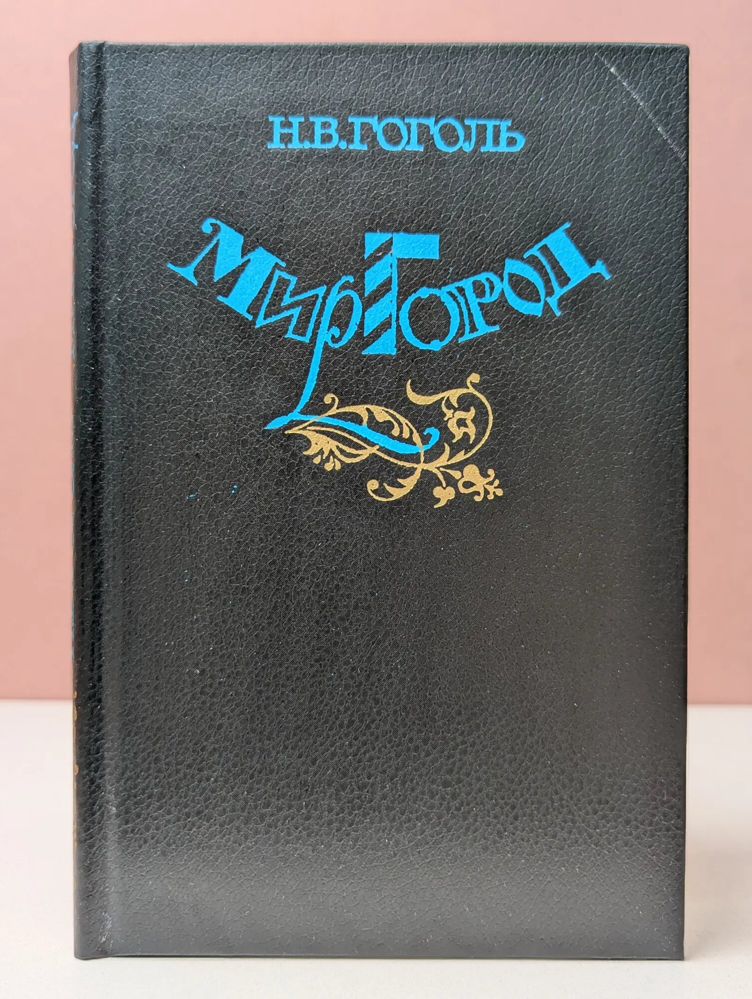 Миргород Гоголь Николай Васильевич 1985