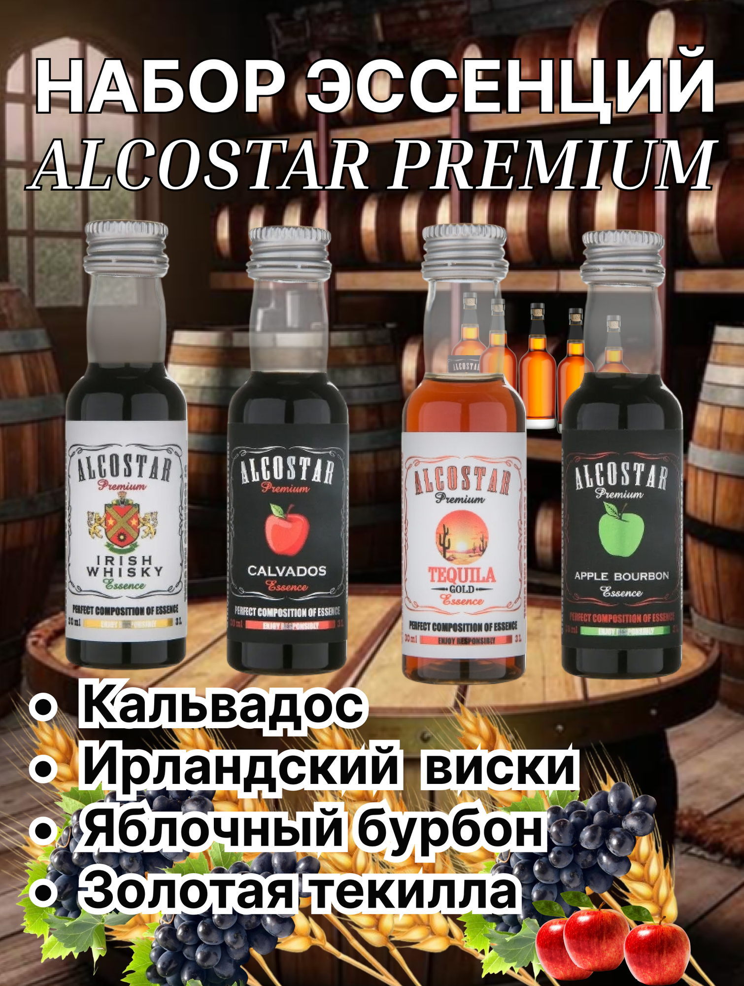 Набор эссенции Alcostar Premium Ирландский виски, Яблочный бурбон, Золотая Текилла, Кальвадос