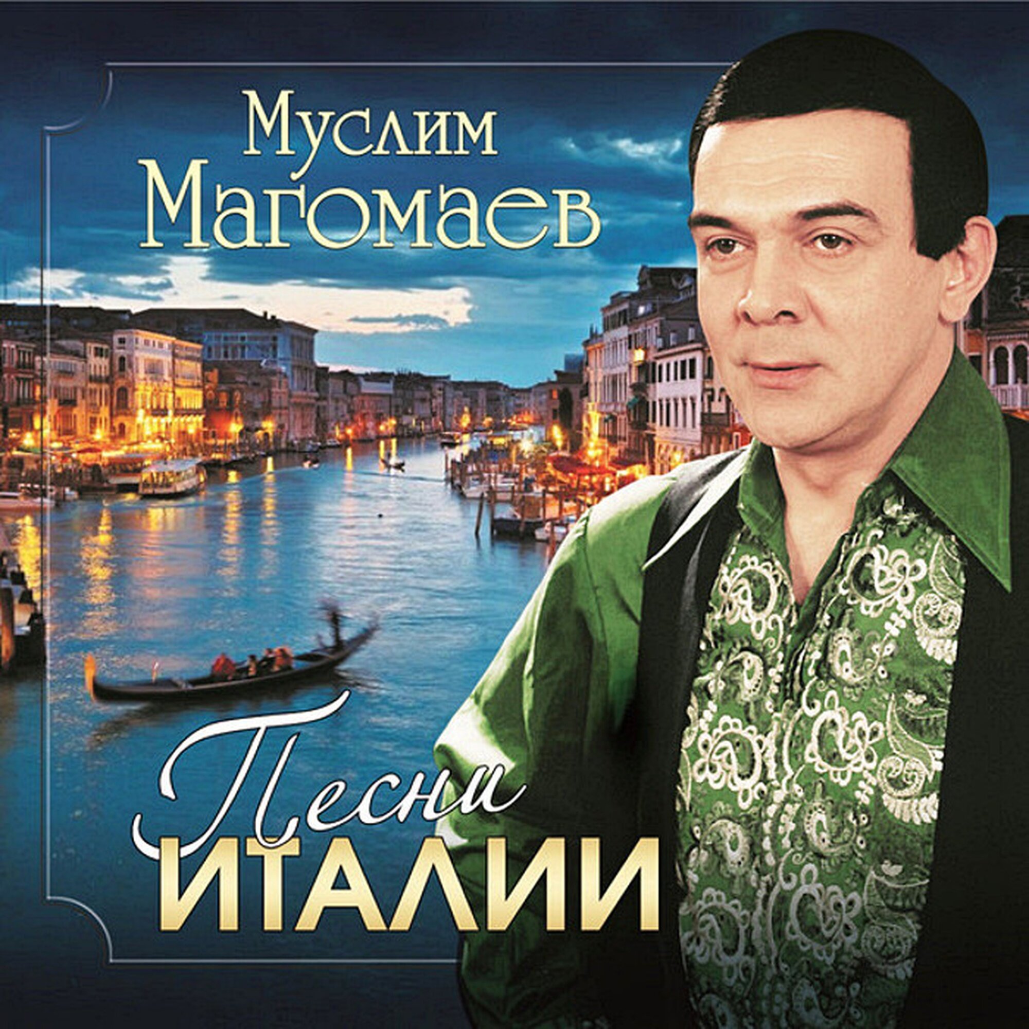 Виниловая пластинка Муслим Магомаев - Песни Италии (LP), 2025 г.