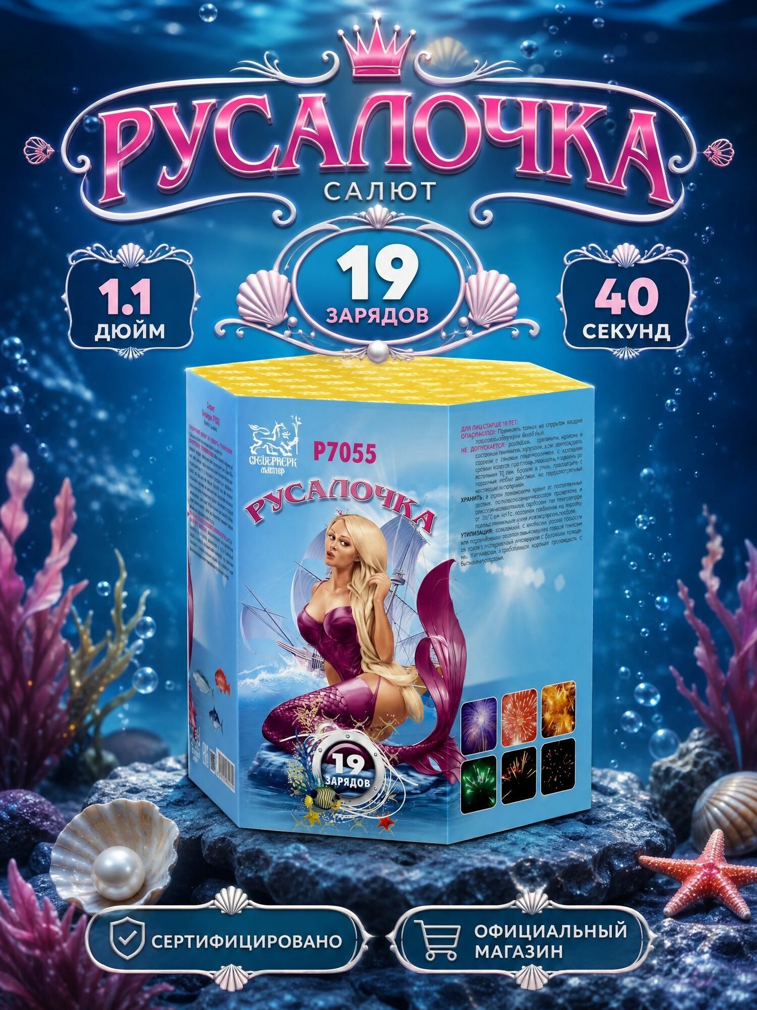 Салют фейерверк Русалочка, 19 залпов, 1.1 дюйм, P7055, Фейерверк-Мастер