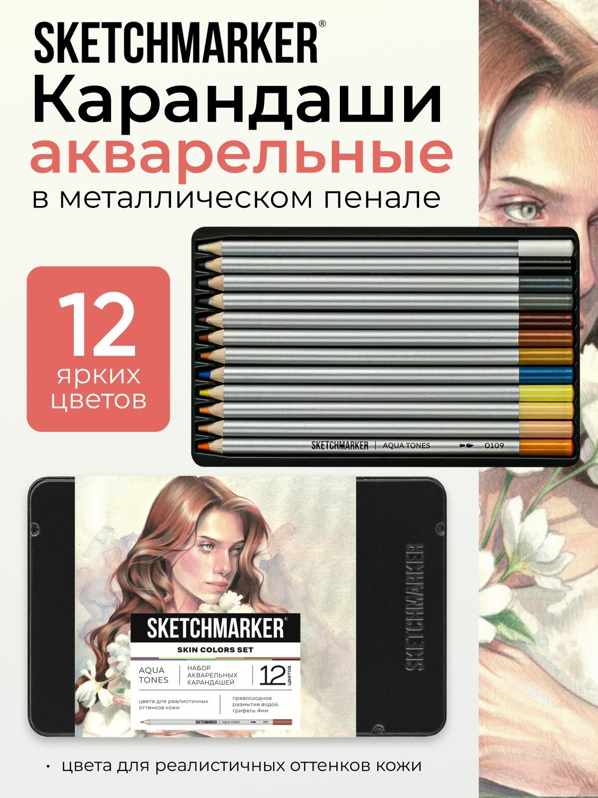 Sketchmarker карандаши акварельные цветные для рисования набор 12 цветов в металлическом пенале