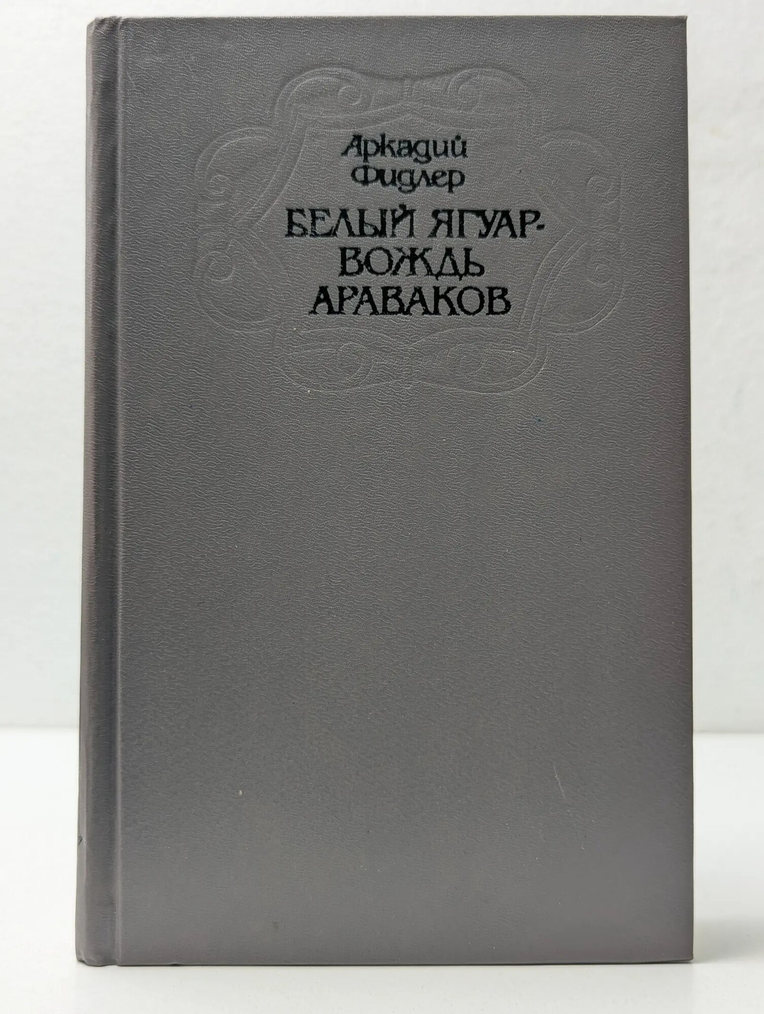 Белый ягуар - вождь араваков Фидлер Аркадий 1990