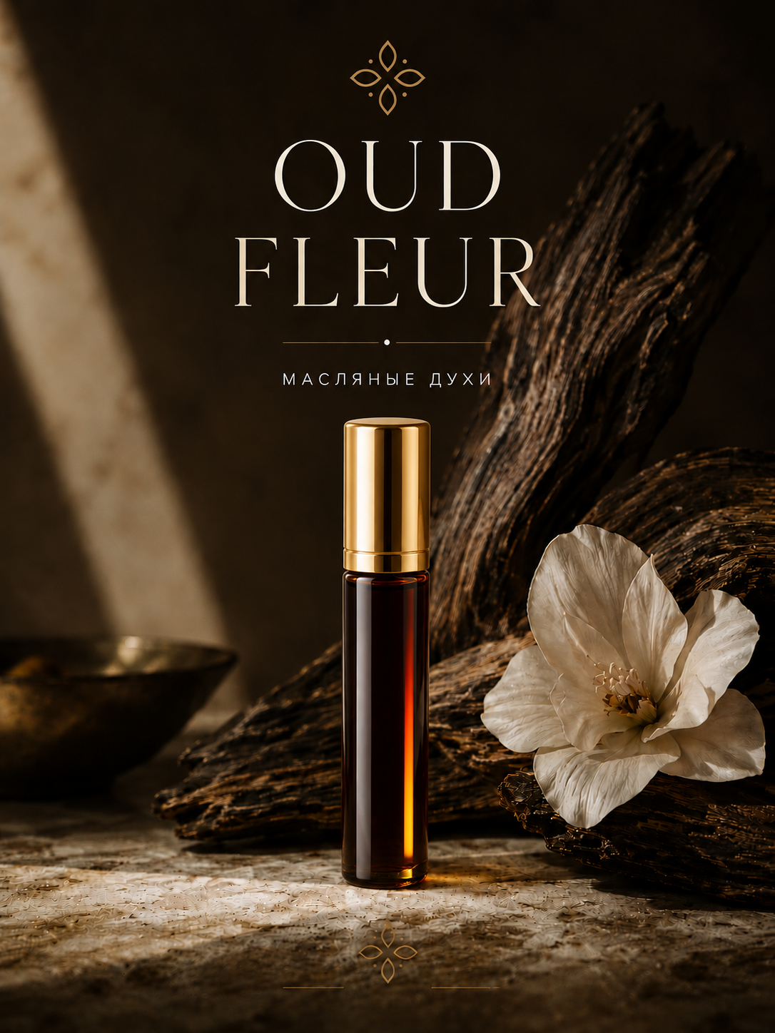 Масляные духи Oud Fleur унисекс, парфюмерное масло с ярким ароматом