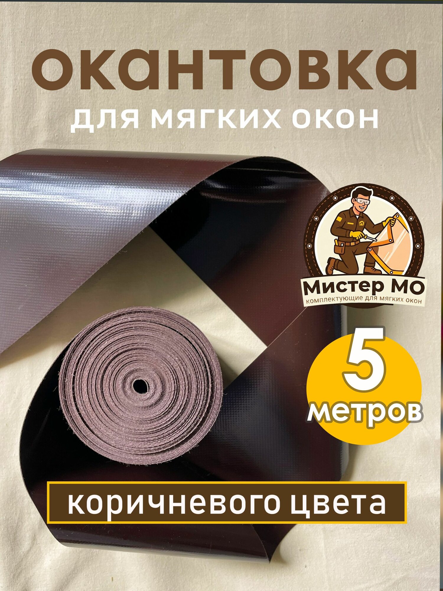 Окантовка для мягких окон, 10 см * 5 метров, коричневая