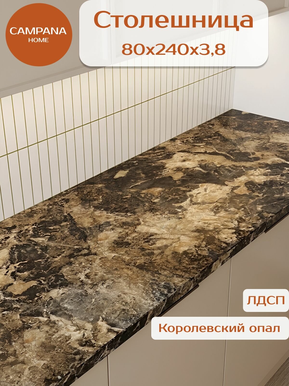 Столешница для кухни Королевский Опал, 240х80 см, толщина 38 мм влагостойкая, Campana home