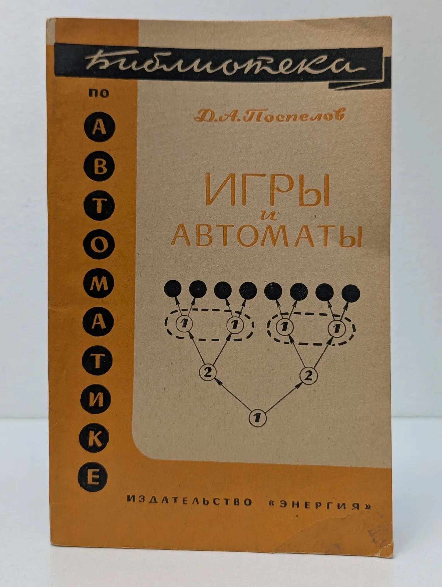 Библиотека по автоматике. Игры и автоматы Поспелов Дмитрий Александрович 1966