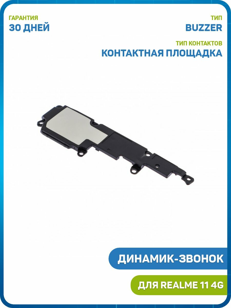 Динамик (Buzzer) для Realme 11 4G в сборе