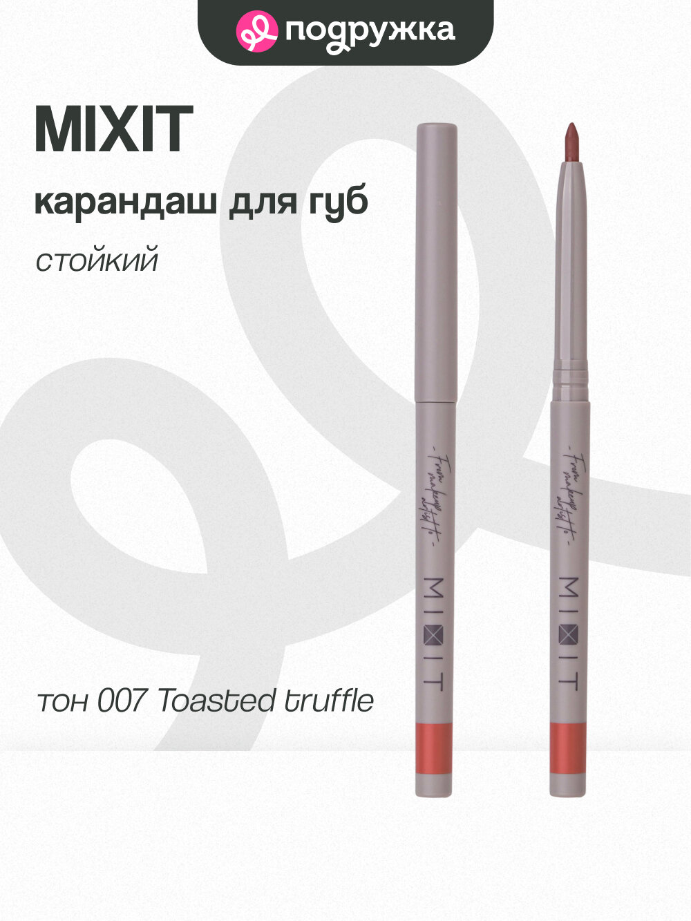 Карандаш для губ MIXIT LONGWEARING LIP PENCIL стойкий тон 007 Toasted truffle