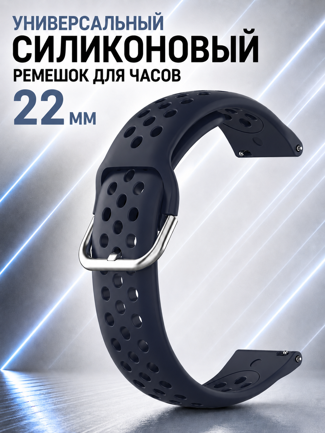 Универсальный силиконовый ремешок для часов 22 мм, темно-синий