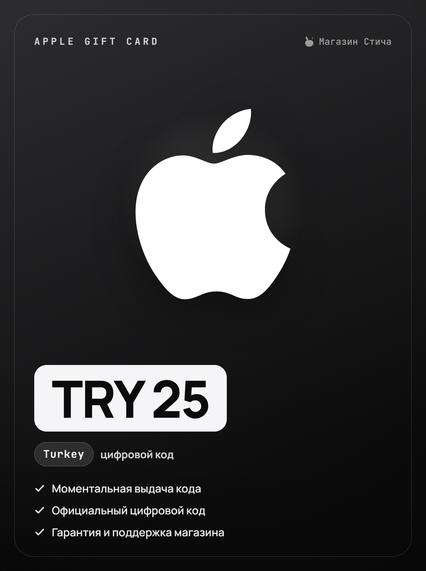 Подарочная карта Apple Gift Card (iTunes) ₺25 Турция — цифровой код Apple ID, App Store автовыдача
