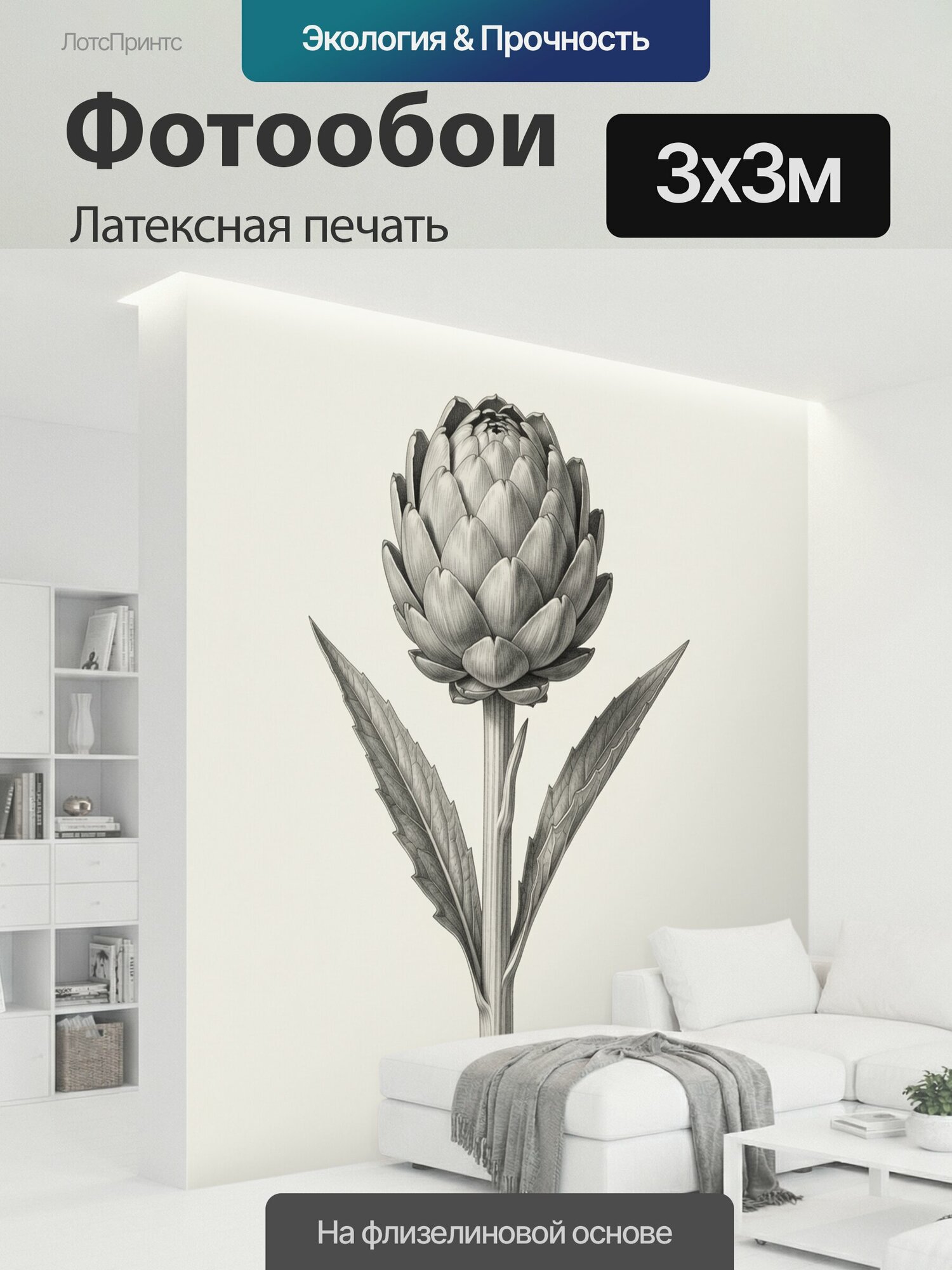 Фотообои моющиеся ударопрочные "Артишок в ботанической графике. Изящная ботаническая иллюстрация с крупным соцветием и вытянутыми зубчатыми." 300x300 см. латексная печать