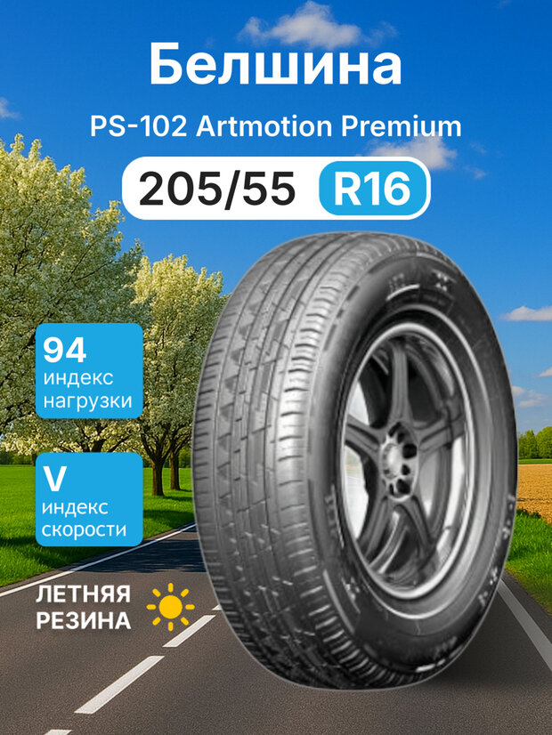 Летняя шина Белшина PS-102 Artmotion Premium 205/55/16 V 94