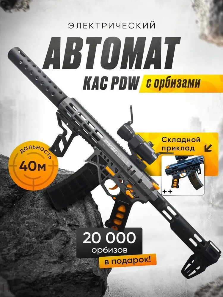 Автомат с орбизами KAC PDW Игрушечное оружие
