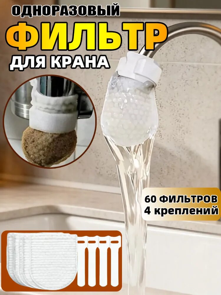 Одноразовый фильтр для крана, фильтрующий чехол на водопроводный кран,64шт