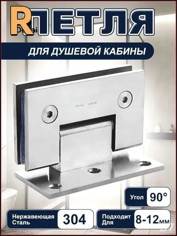 Односторонняя премиум петля для стеклянных стен душевых кабин, 90 градусов, в комплекте 1 штука
