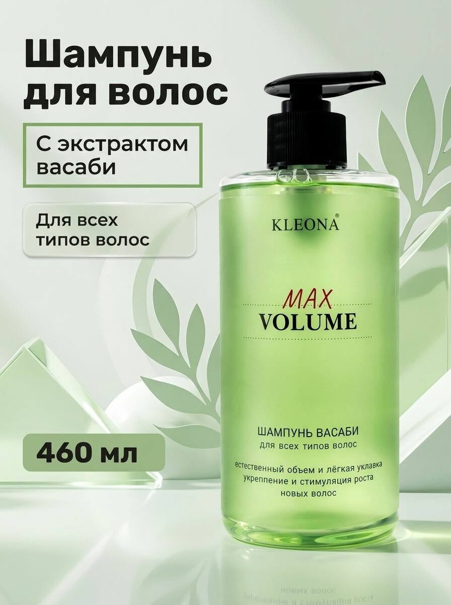 Шампунь для всех типов волос с васаби и кофеином для объема и укрепления, 460 мл