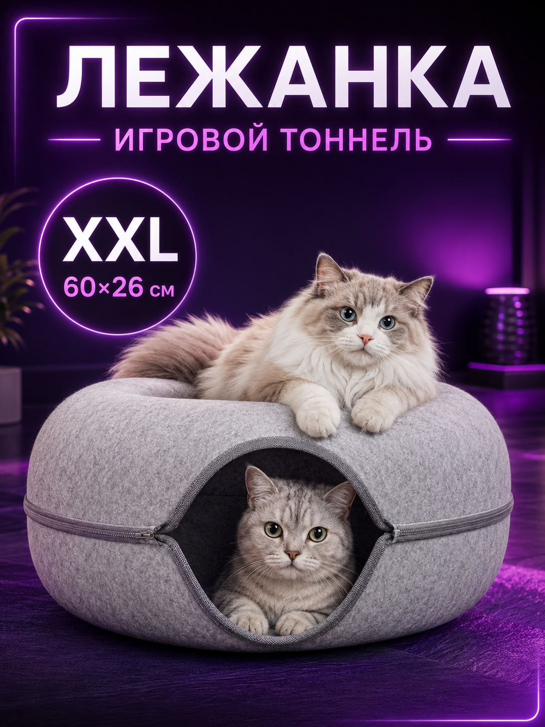Лежанка двойная Пончик для кошек и собак мелких пород, Лежанка-туннель для животных, 60 см, Cветло-серый