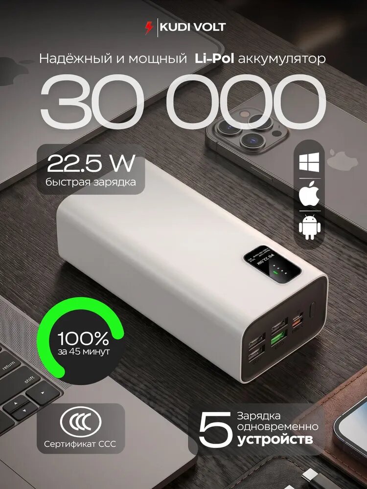 KUDI VOLT Внешний аккумулятор, 30000 мАч, 22.5 Вт, белый