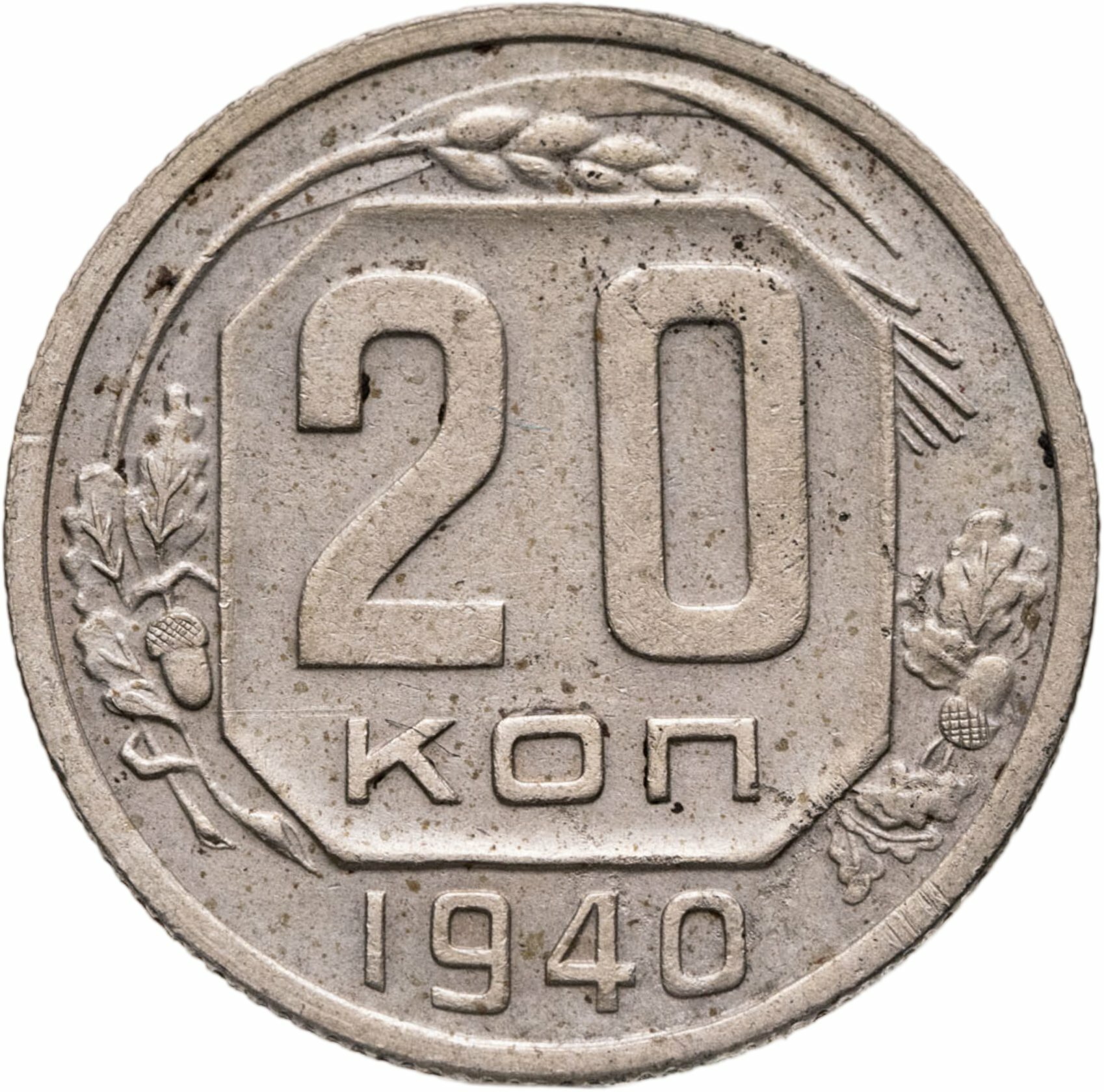 20 копеек 1940, Мельхиор медь-никель, в сохранности XF