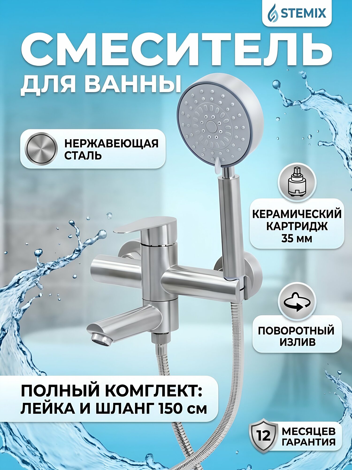 Смеситель для ванны с душем Stemix SUS 804-009E-1ESM, нержавеющая сталь, матовый хром, поворотный излив, однорычажный