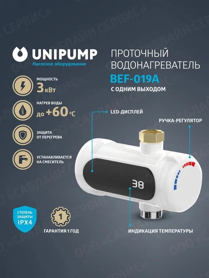 Водонагреватель проточный UNIPUMP BEF-019A с одним выходом