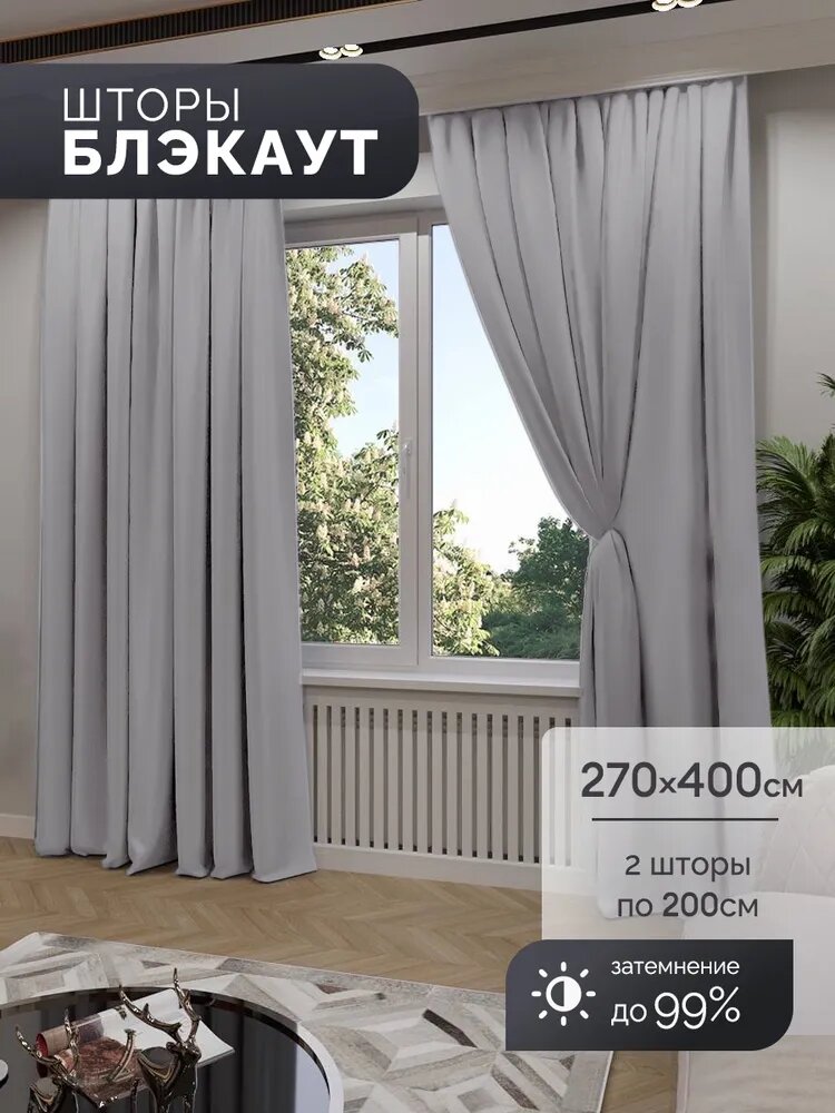Мир штор, Шторы блэкаут, комплект 270х400 см, светло-серый