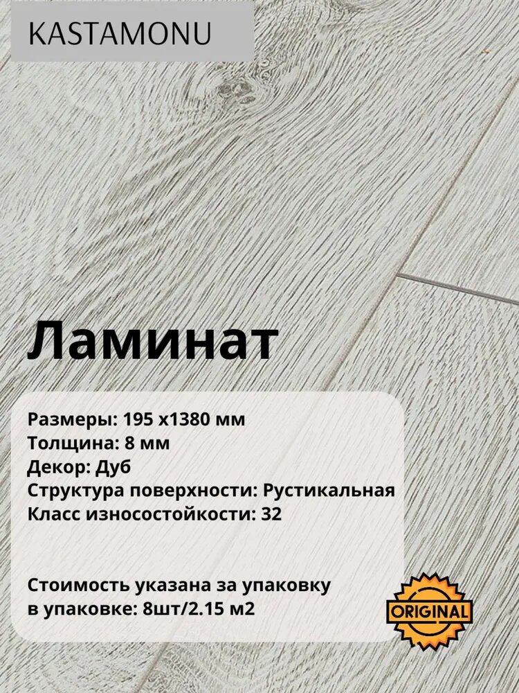 Ламинат Kastamonu SUNFLOOR "Дуб Остин", 8 мм (8штук/2.15 м2), упаковка